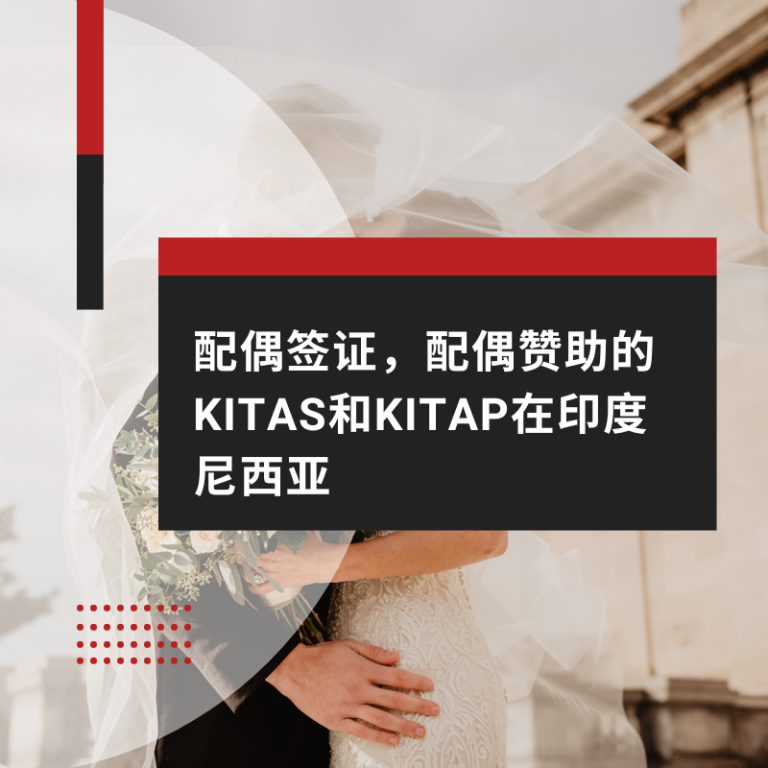 配偶赞助的KITAS和KITAP在印度尼西亚 - InCorp印度尼西亚和越南