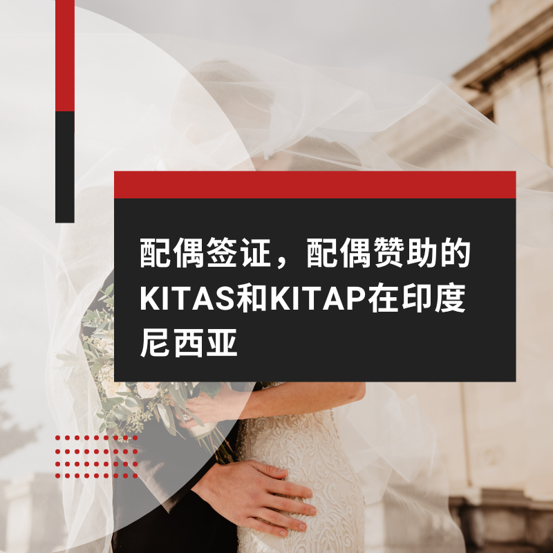 配偶赞助的KITAS和KITAP在印度尼西亚 - InCorp印度尼西亚和越南