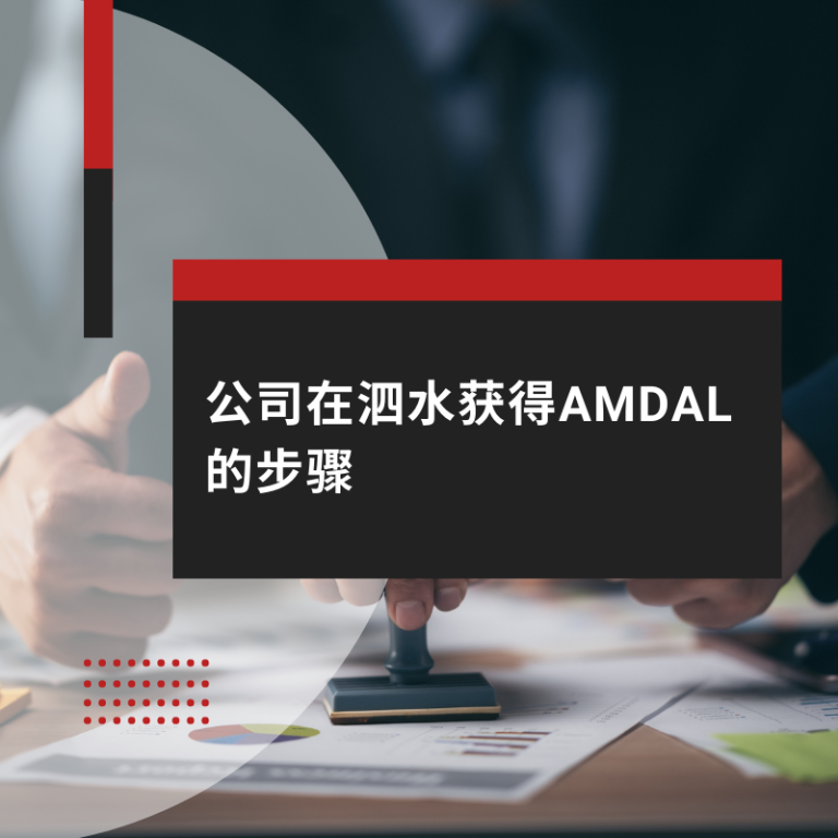 公司在泗水获得AMDAL的步骤 - InCorp印度尼西亚和越南