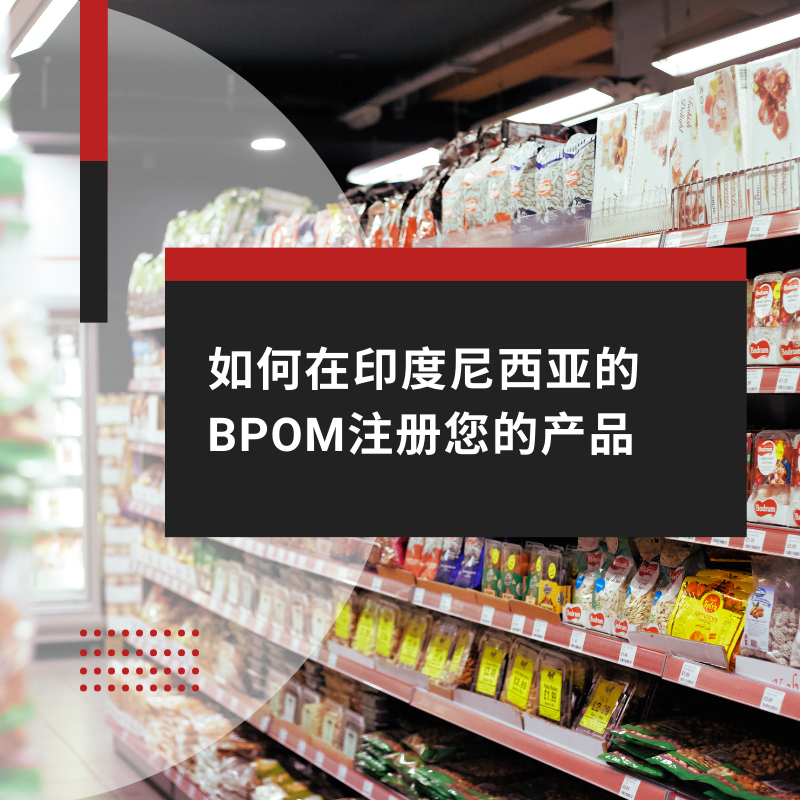 如何在印度尼西亚的BPOM注册您的产品 - InCorp印度尼西亚和越南