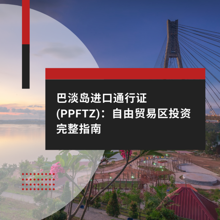 巴淡岛进口通行证（PPFTZ）：自由贸易区投资完整指南 - InCorp印度尼西亚和越南